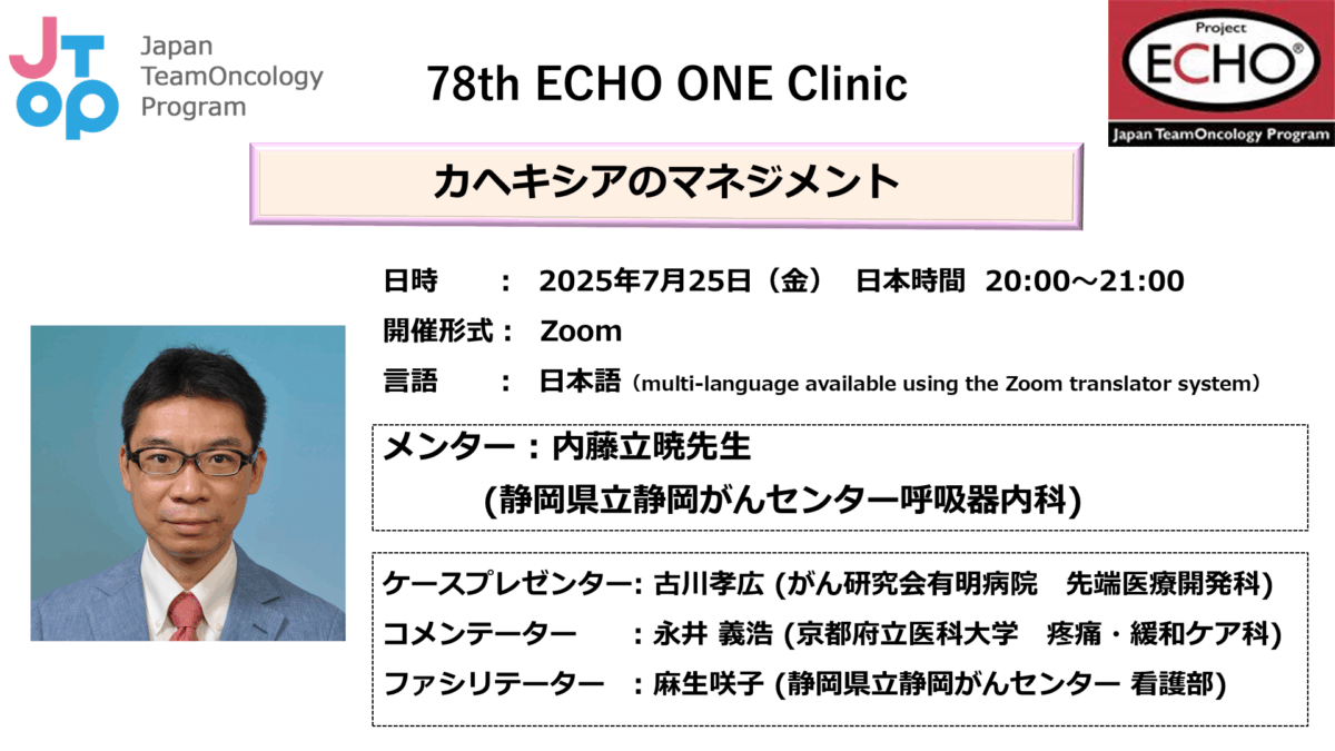 Project ECHO ONE – Japan TeamOncology Program (J-TOP)
