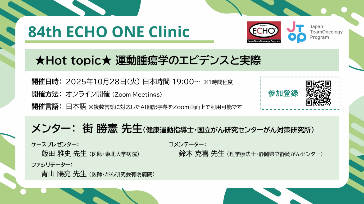 Project ECHO ONE – Japan TeamOncology Program (J-TOP)